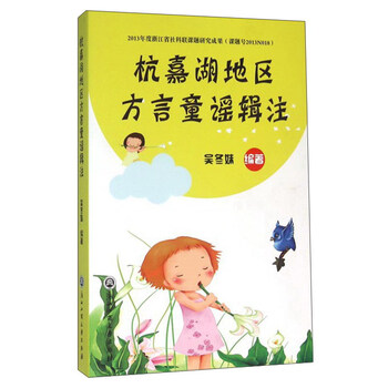 杭嘉湖地区方言童谣辑注