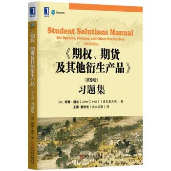 《期权、期货及其他衍生产品》（第9版）习题集9787111541431机械工业
