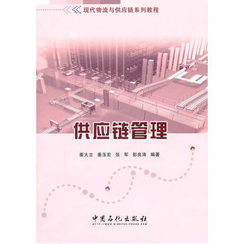 【旗舰店】供应链管理 中国石化出版社