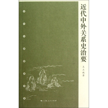近代中外关系史治要/近代中国研究书系