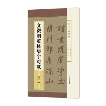 集字字帖系列·文徵明黄体集字对联