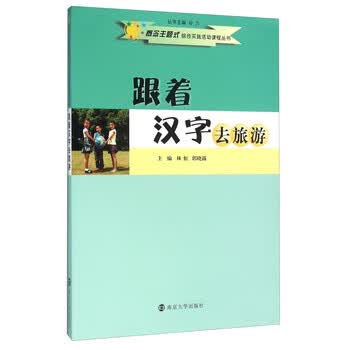 跟着汉字去旅游