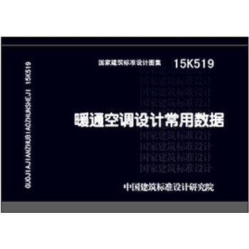15K519暖通空调设计常用数据