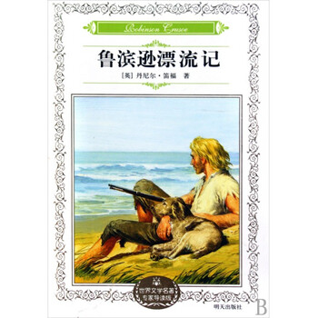 鲁滨逊漂流记(世界文学名*专家导读版)