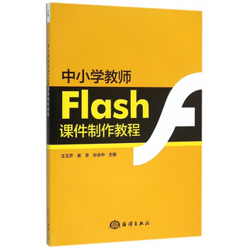 中小学教师Flash课件制作教程(附光盘)