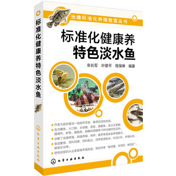 [正版图书]标准化健康养特色淡水鱼