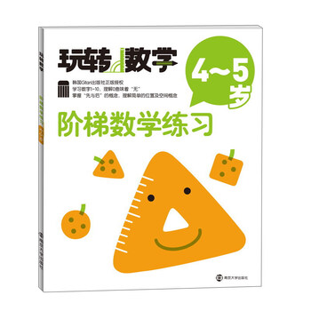 玩转数学:阶梯数学练习（4-5岁）