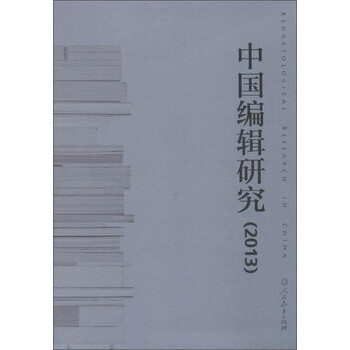 中国编辑研究.2013
