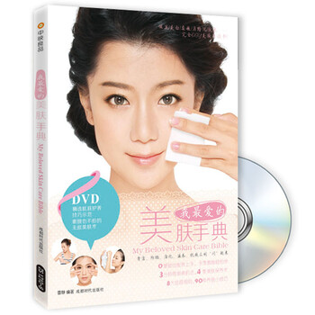 我~爱的美肤手典9787546412108成都时代曹静　著
