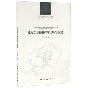 北京公共园林的发展与演变