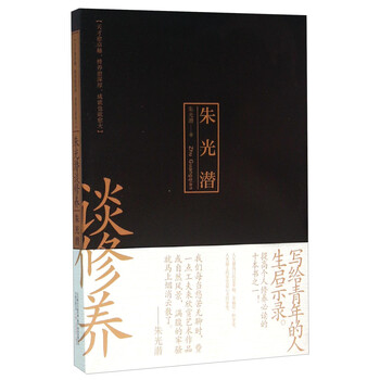 朱光潜谈修养