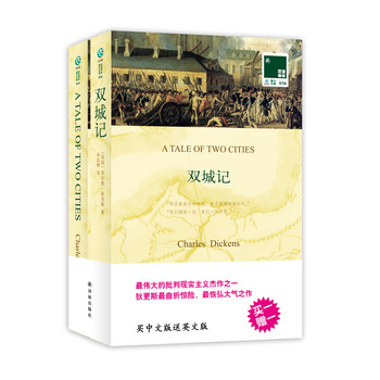 双语译林：双城记（附英文原版1本）