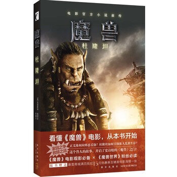 魔兽：杜隆坦/电影官方小说前传