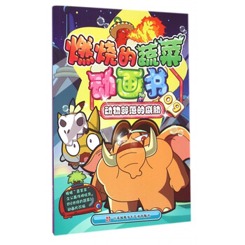 燃烧的蔬菜动画书(9动物部落的威胁)