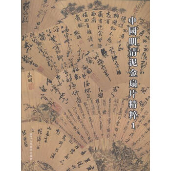 中国明清泥金扇片精粹: