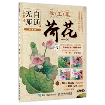 荷花(附光盘第2版)/无师自通学工笔