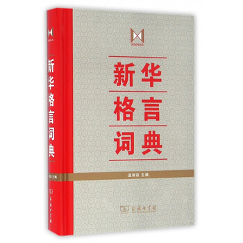 新华格言词典(精)