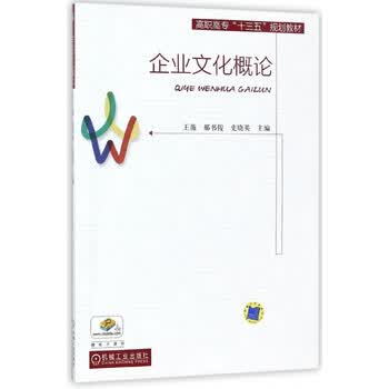 企业文化概论(高职高专十三五规划教材)