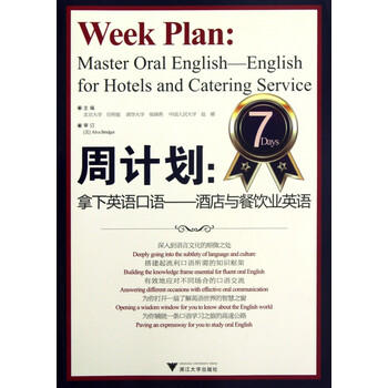 周计划--拿下英语口语(酒店与餐饮业英语)