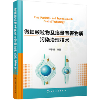 微细颗粒物及痕量有害物质污染治理技术