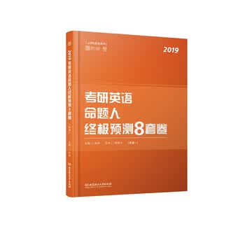 考研英语命题人终极预测8套卷（英语一）