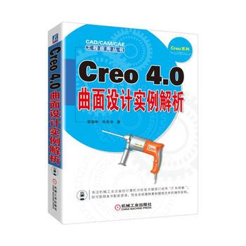 Creo 4.0曲面设计实例解析