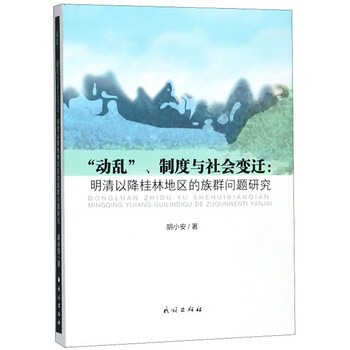 “动乱”、制度与社会变迁：明清以降桂林地区的族群问题研究