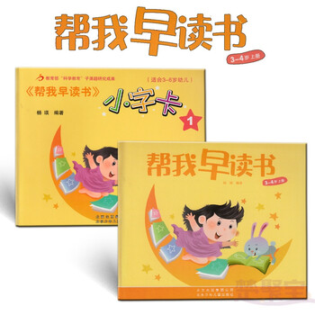全2册 帮我早读书 幼儿用书+小字卡 小班上   适合3-4岁幼儿） 北京少年儿童出版社 红缨教材