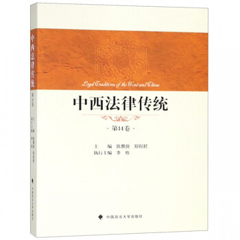中西法律传统(第14卷)