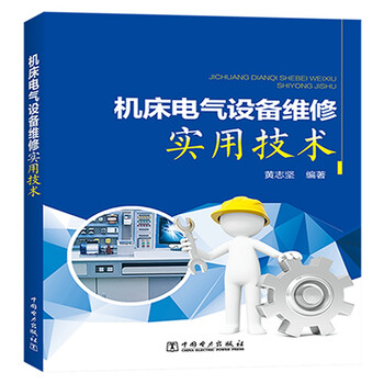 机床电气设备维修实用技术