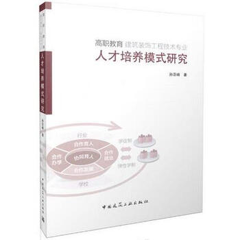 高职教育 建筑装饰工程技术专业:人才培养模式研究