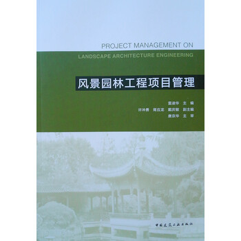 风景园林工程项目管理