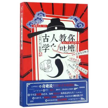 古人教你学吐槽(笑林广记脑洞版)