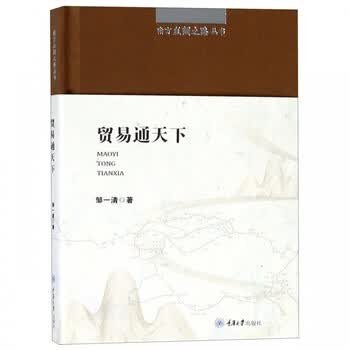 贸易通天下(精)/南方丝绸之路丛书