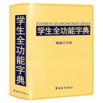 学生全功能字典-精编大字本(32开)