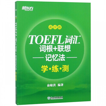TOEFL词汇词根+联想记忆法(学练测乱序版)