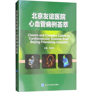 北京友谊医院 心血管病例荟萃