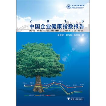 2016中国企业健康指数报告