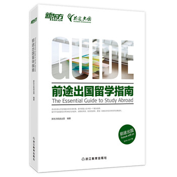 包邮正版前途出国留学指南9787553644233