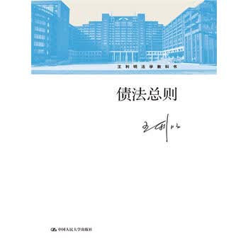 债法总则（王利明法学教科书）