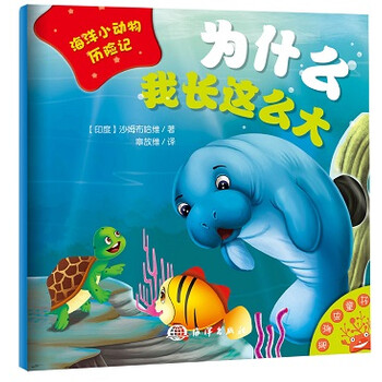 海洋小动物历险记 为什么我长这么大