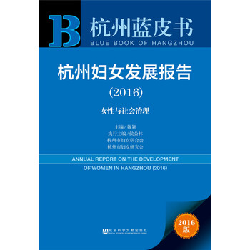 杭州妇女发展报告（2016） ：女性与社会治理
