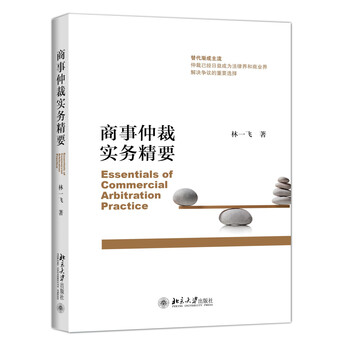 [正版图书]商事仲裁实务精要