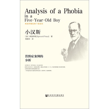 小汉斯：畏惧症案例的分析