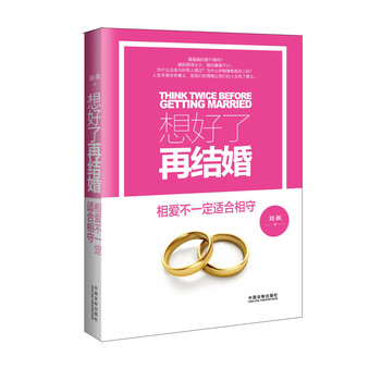 正版 想好了再结婚 9787509372333