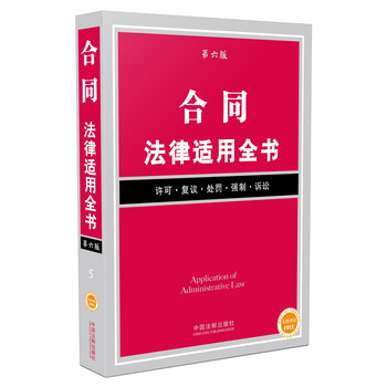 合同法律适用全书（第六版）