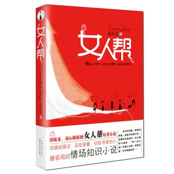   女人帮9787535470775长江文艺
