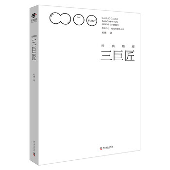 经典物理三巨匠