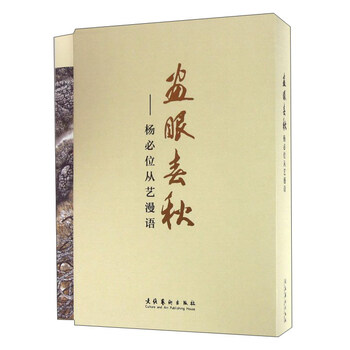 画眼春秋：杨必位从艺漫语（套装全两册）