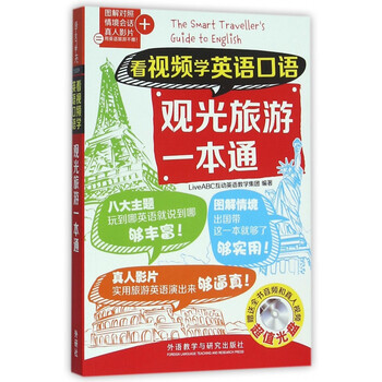 看视频学英语口语观光旅游一本通(附光盘)